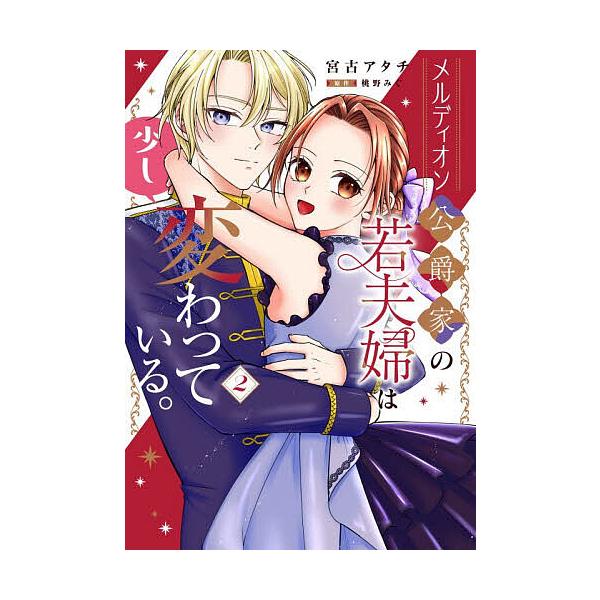 ※商品画像はイメージや仮デザインが含まれている場合があります。帯の有無など実際と異なる場合があります。漫画:宮古アタチ　原作:桃野みぐ出版社:KADOKAWA発売日:2026年05月シリーズ名等:Pomme Comics巻数:2巻キーワード...