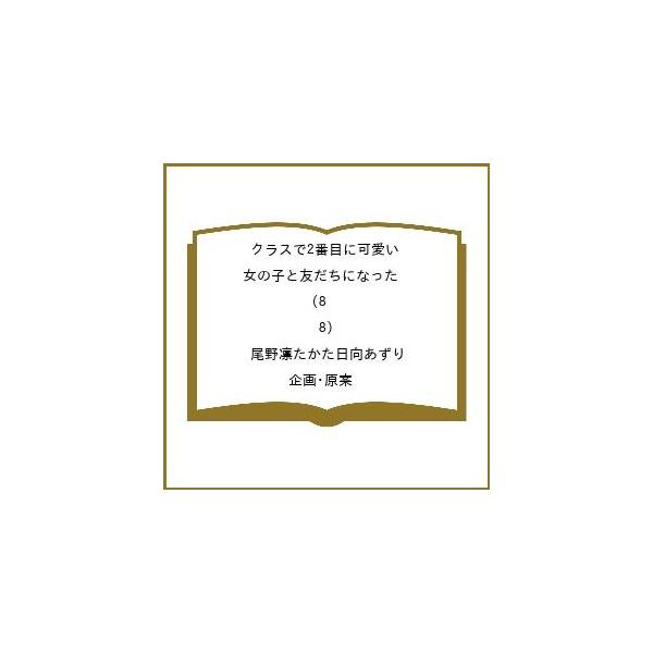 【発売日：2026年06月26日】※商品画像はイメージや仮デザインが含まれている場合があります。帯の有無など実際と異なる場合があります。尾野凛たかた日向あずり／企画・原案出版社:KADOKAWA発売日:2026年06月26日キーワード:クラ...