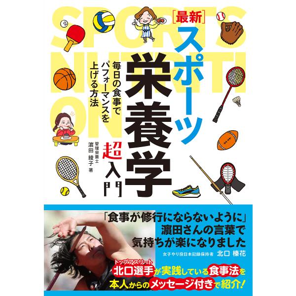 【発売日：2026年09月11日】※商品画像はイメージや仮デザインが含まれている場合があります。帯の有無など実際と異なる場合があります。濱田綾子出版社:KADOKAWA発売日:2026年09月11日キーワード:［最新］スポーツ栄養学超入門濱...