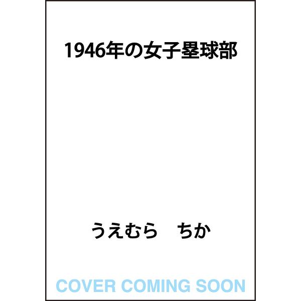 【発売日：2026年06月29日】※商品画像はイメージや仮デザインが含まれている場合があります。帯の有無など実際と異なる場合があります。うえむらちか出版社:KADOKAWA発売日:2026年06月29日キーワード:１９４６年の女子塁球部（１...