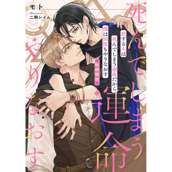 【発売日：2026年07月31日】※商品画像はイメージや仮デザインが含まれている場合があります。帯の有無など実際と異なる場合があります。モト二駒レイム出版社:KADOKAWA発売日:2026年07月31日キーワード:恋する人は死んでしまう運...