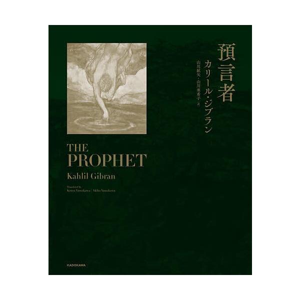 【発売日：2026年06月19日】※商品画像はイメージや仮デザインが含まれている場合があります。帯の有無など実際と異なる場合があります。著:カリール・ジブラン　訳:山川紘矢　訳:山川亜希子出版社:KADOKAWA発売日:2026年06月19...