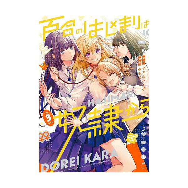 ※商品画像はイメージや仮デザインが含まれている場合があります。帯の有無など実際と異なる場合があります。漫画:みもと　原作:デス山ハナ子出版社:KADOKAWA発売日:2026年09月シリーズ名等:カドコミ巻数:3巻キーワード:百合のはじまり...
