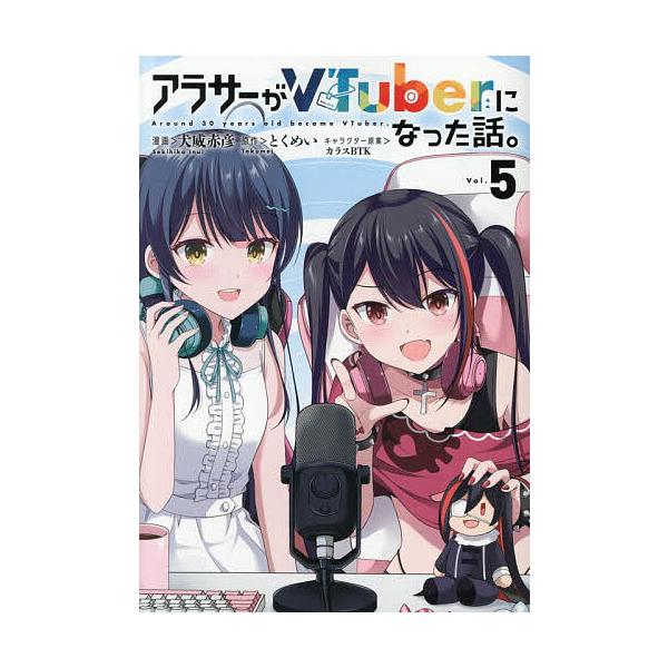 ※商品画像はイメージや仮デザインが含まれている場合があります。帯の有無など実際と異なる場合があります。漫画:犬威赤彦　原作:とくめい出版社:KADOKAWA発売日:2026年07月シリーズ名等:カドコミ巻数:5巻キーワード:アラサーがVTu...