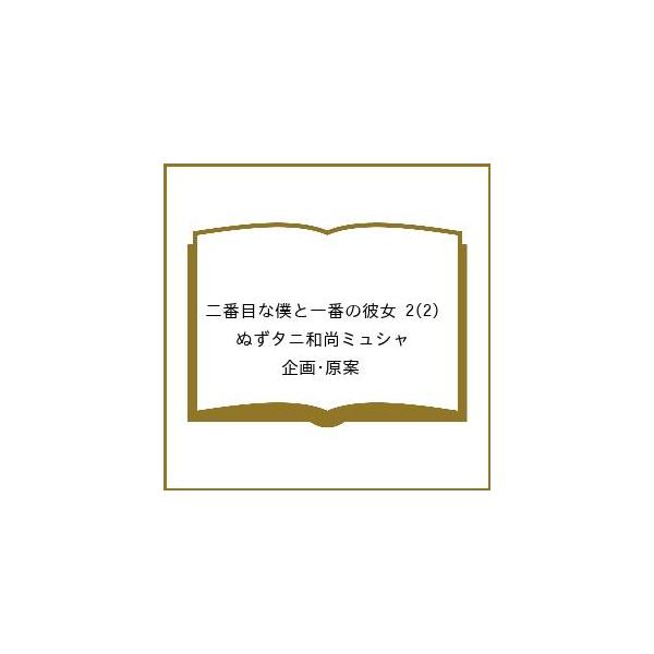 【発売日：2026年06月26日】※商品画像はイメージや仮デザインが含まれている場合があります。帯の有無など実際と異なる場合があります。ぬずタニ和尚ミュシャ／企画・原案出版社:KADOKAWA発売日:2026年06月26日キーワード:二番目...