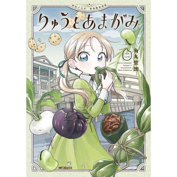 【発売日：2026年07月28日】※商品画像はイメージや仮デザインが含まれている場合があります。帯の有無など実際と異なる場合があります。角丸柴朗出版社:KADOKAWA発売日:2026年07月28日キーワード:りゅうとあまがみ二（２）角丸柴...