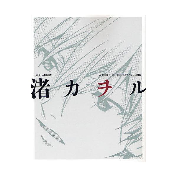 ※商品画像はイメージや仮デザインが含まれている場合があります。帯の有無など実際と異なる場合があります。出版社:角川書店発売日:2008年10月キーワード:ALLABOUT渚カヲルACHILDOFTHEEVANGELION 漫画 おーるあばう...
