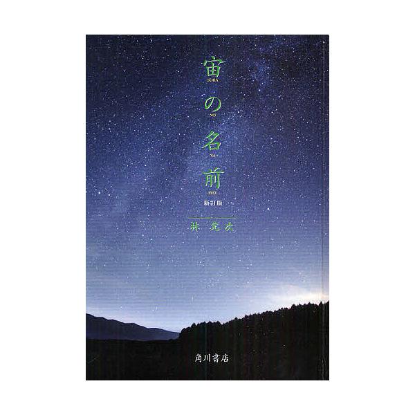 ※商品画像はイメージや仮デザインが含まれている場合があります。帯の有無など実際と異なる場合があります。写真:林完次出版社:角川書店発売日:2010年06月キーワード:宙（そら）の名前林完次 そらのなまえちゆうのなまえ ソラノナマエチユウノナ...