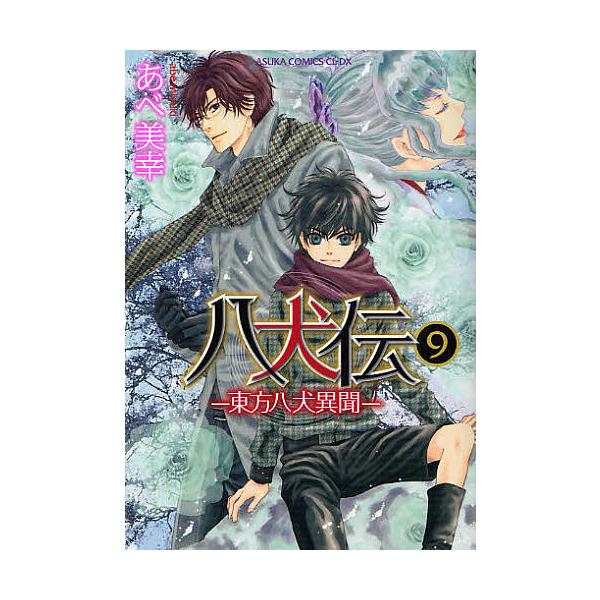 著:あべ美幸出版社:角川書店発売日:2011年10月シリーズ名等:あすかコミックスCL−DXキーワード:八犬伝東方八犬異聞９あべ美幸 漫画 マンガ まんが はつけんでん９ ハツケンデン９ あべ みゆき アベ ミユキ