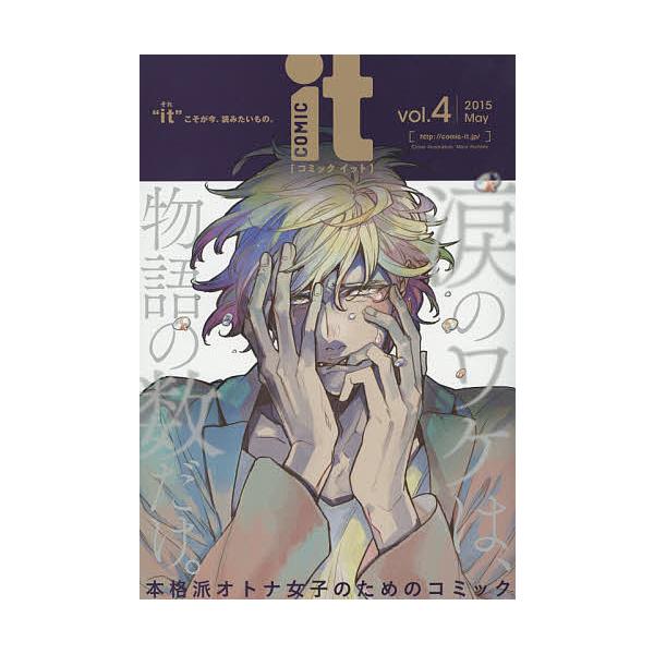 ほか著:茜田千出版社:KADOKAWA発売日:2015年05月キーワード:COMICit“it”こそが今、読みたいもの。vol．４（２０１５May）茜田千 漫画 マンガ まんが こみつくいつと４（２０１５ー５）ＣＯＭＩＣＩＴ４（ コミツクイ...
