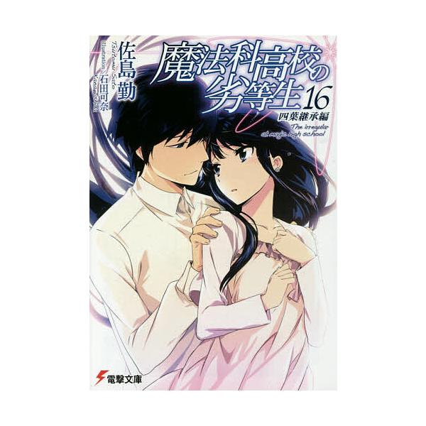 ※商品画像はイメージや仮デザインが含まれている場合があります。帯の有無など実際と異なる場合があります。著:佐島勤出版社:KADOKAWA発売日:2015年05月シリーズ名等:電撃文庫 ２９２４巻数:16巻キーワード:魔法科高校の劣等生１６佐...