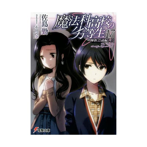 ※商品画像はイメージや仮デザインが含まれている場合があります。帯の有無など実際と異なる場合があります。著:佐島勤出版社:KADOKAWA発売日:2015年08月シリーズ名等:電撃文庫 ２９６８巻数:17巻キーワード:魔法科高校の劣等生１７佐...