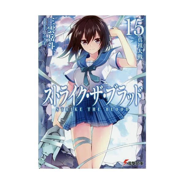 ※商品画像はイメージや仮デザインが含まれている場合があります。帯の有無など実際と異なる場合があります。著:三雲岳斗出版社:KADOKAWA発売日:2016年05月シリーズ名等:電撃文庫 ３１０８巻数:15巻キーワード:ストライク・ザ・ブラッ...