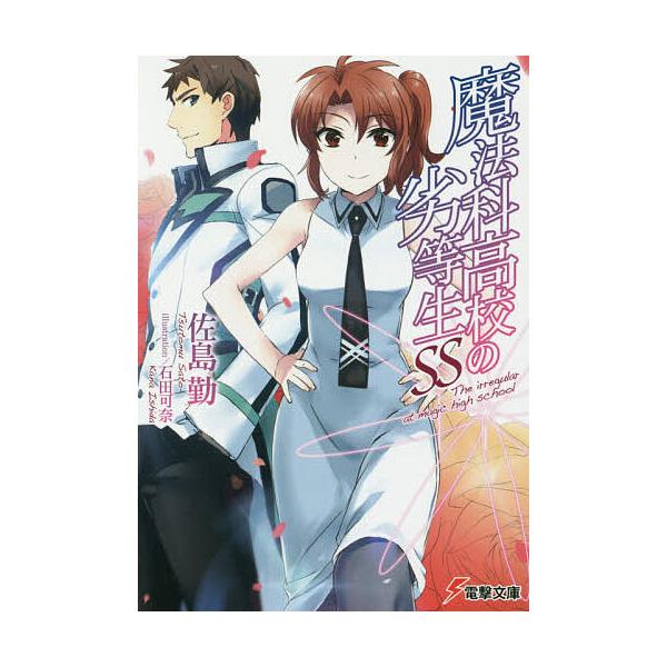 ※商品画像はイメージや仮デザインが含まれている場合があります。帯の有無など実際と異なる場合があります。著:佐島勤出版社:KADOKAWA発売日:2016年05月シリーズ名等:電撃文庫 ３１０５キーワード:魔法科高校の劣等生SS佐島勤 まほう...