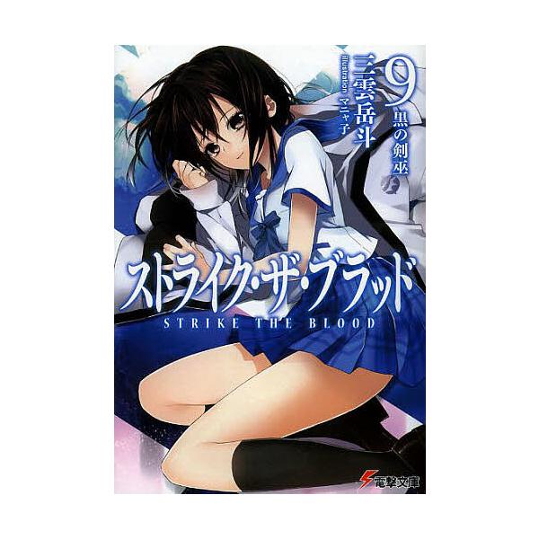 ※商品画像はイメージや仮デザインが含まれている場合があります。帯の有無など実際と異なる場合があります。著:三雲岳斗出版社:KADOKAWA発売日:2013年10月シリーズ名等:電撃文庫 ２６２４巻数:9巻キーワード:ストライク・ザ・ブラッド...