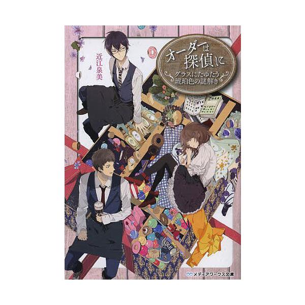 ※商品画像はイメージや仮デザインが含まれている場合があります。帯の有無など実際と異なる場合があります。著:近江泉美出版社:KADOKAWA発売日:2013年11月シリーズ名等:メディアワークス文庫 お２−３キーワード:オーダーは探偵に〔３〕...