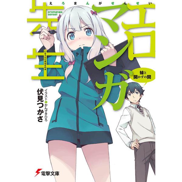 ※商品画像はイメージや仮デザインが含まれている場合があります。帯の有無など実際と異なる場合があります。著:伏見つかさ出版社:KADOKAWA発売日:2013年12月シリーズ名等:電撃文庫 ２６３７巻数:1巻キーワード:エロマンガ先生妹と開か...