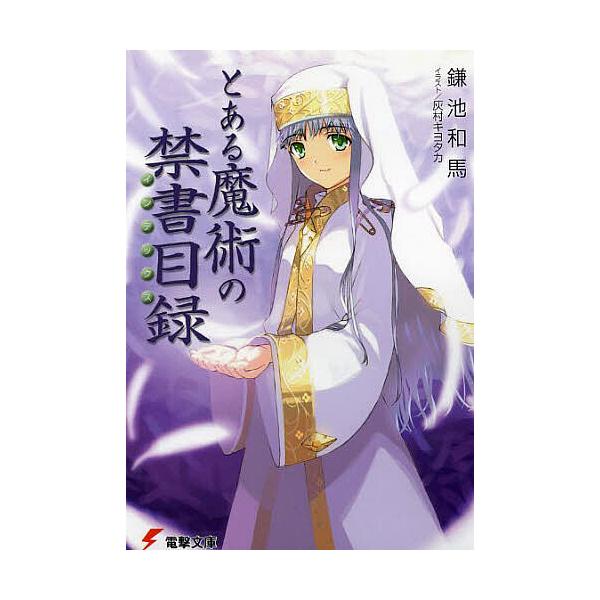※商品画像はイメージや仮デザインが含まれている場合があります。帯の有無など実際と異なる場合があります。著:鎌池和馬出版社:KADOKAWA発売日:2004年04月シリーズ名等:電撃文庫 ０９２４キーワード:とある魔術の禁書目録（インデックス...
