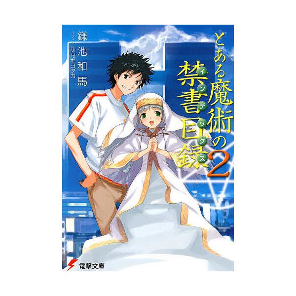 ※商品画像はイメージや仮デザインが含まれている場合があります。帯の有無など実際と異なる場合があります。著:鎌池和馬出版社:KADOKAWA発売日:2004年06月シリーズ名等:電撃文庫 ０９５１キーワード:とある魔術の禁書目録（インデックス...