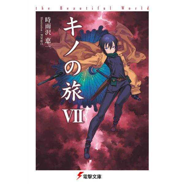 ※商品画像はイメージや仮デザインが含まれている場合があります。帯の有無など実際と異なる場合があります。著:時雨沢恵一出版社:KADOKAWA発売日:2003年06月シリーズ名等:電撃文庫 ０７９６キーワード:キノの旅theBeautiful...