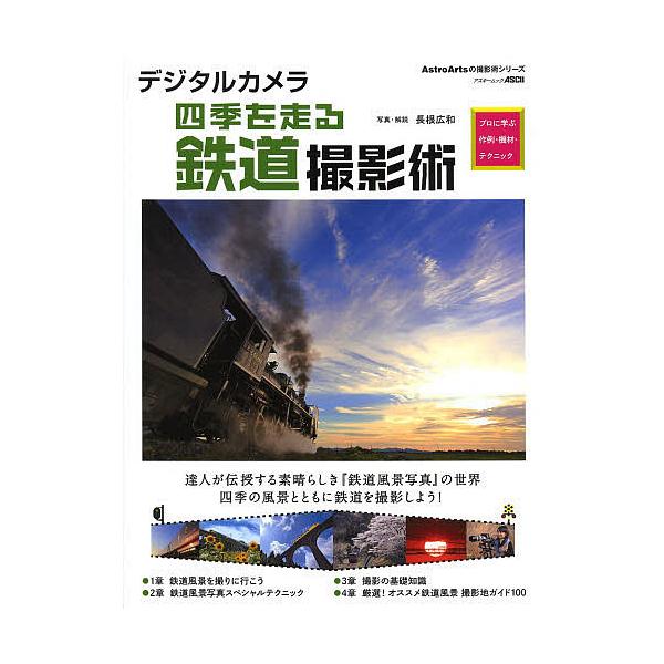写真:長根広和出版社:アストロアーツ発売日:2014年04月シリーズ名等:アスキームック AstroArtsの撮影術シリーズキーワード:デジタルカメラ四季を走る鉄道撮影術プロに学ぶ作例・機材・テクニック長根広和 でじたるかめらしきおはしるて...