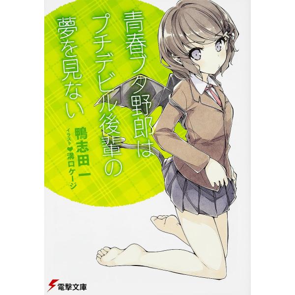 ※商品画像はイメージや仮デザインが含まれている場合があります。帯の有無など実際と異なる場合があります。著:鴨志田一出版社:KADOKAWA発売日:2014年08月シリーズ名等:電撃文庫 ２７８８キーワード:青春ブタ野郎はプチデビル後輩の夢を...