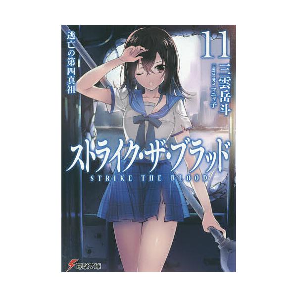 ※商品画像はイメージや仮デザインが含まれている場合があります。帯の有無など実際と異なる場合があります。著:三雲岳斗出版社:KADOKAWA発売日:2014年09月シリーズ名等:電撃文庫 ２８０６巻数:11巻キーワード:ストライク・ザ・ブラッ...