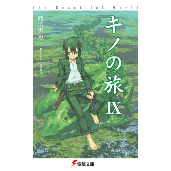 著:時雨沢恵一出版社:KADOKAWA発売日:2005年10月シリーズ名等:電撃文庫 １１５３キーワード:キノの旅theBeautifulWorld９時雨沢恵一 きののたび９ざびゆーていふるわーるど キノノタビ９ザビユーテイフルワールド し...