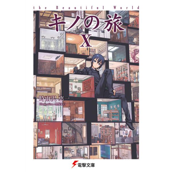 ※商品画像はイメージや仮デザインが含まれている場合があります。帯の有無など実際と異なる場合があります。著:時雨沢恵一出版社:KADOKAWA発売日:2006年10月シリーズ名等:電撃文庫 １３２６キーワード:キノの旅theBeautiful...