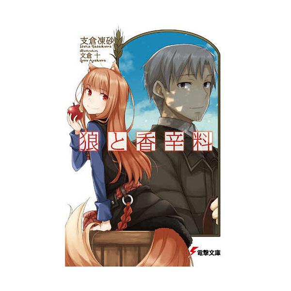 ※商品画像はイメージや仮デザインが含まれている場合があります。帯の有無など実際と異なる場合があります。著:支倉凍砂出版社:KADOKAWA発売日:2006年02月シリーズ名等:電撃文庫 １２１５キーワード:狼と香辛料支倉凍砂 おおかみとこう...