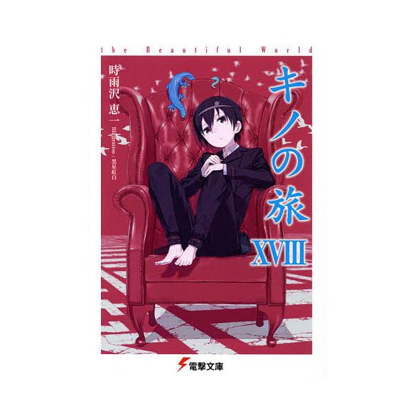 ※商品画像はイメージや仮デザインが含まれている場合があります。帯の有無など実際と異なる場合があります。著:時雨沢恵一出版社:KADOKAWA発売日:2014年10月シリーズ名等:電撃文庫 ２８２０キーワード:キノの旅theBeautiful...