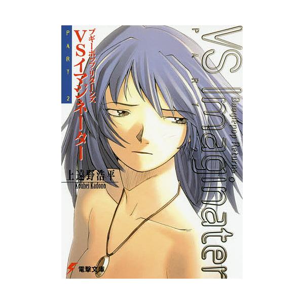 ※商品画像はイメージや仮デザインが含まれている場合があります。帯の有無など実際と異なる場合があります。著:上遠野浩平出版社:KADOKAWA発売日:1998年08月シリーズ名等:電撃文庫 ０２７５巻数:2巻キーワード:ブギーポップ・リターン...