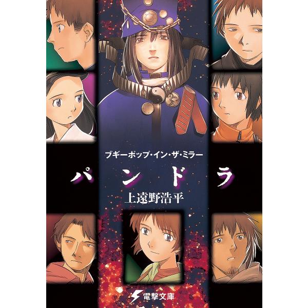 ※商品画像はイメージや仮デザインが含まれている場合があります。帯の有無など実際と異なる場合があります。著:上遠野浩平出版社:KADOKAWA発売日:1998年12月シリーズ名等:電撃文庫 ０３０６キーワード:ブギーポップ・イン・ザ・ミラー「...