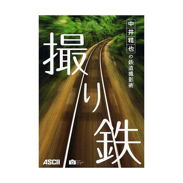 ※商品画像はイメージや仮デザインが含まれている場合があります。帯の有無など実際と異なる場合があります。著:中井精也出版社:アスキー・メディアワークス発売日:2009年07月シリーズ名等:アスキーフォトレシピシリーズキーワード:撮り鉄中井精也...