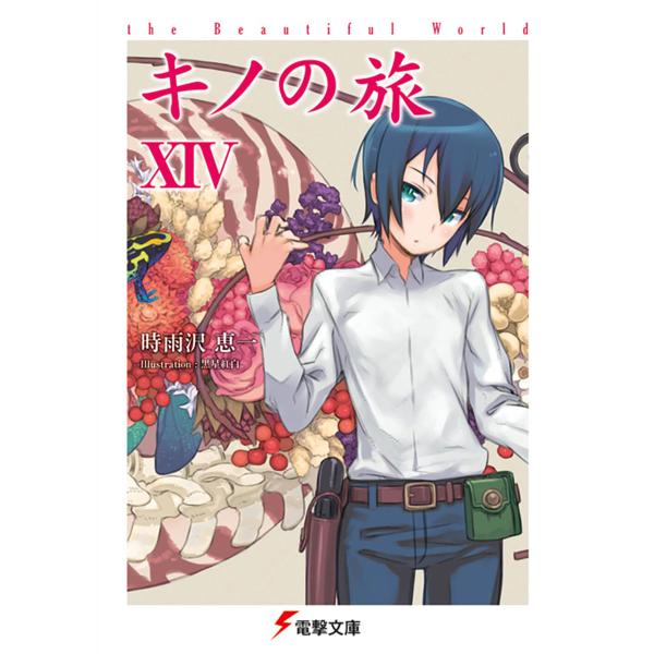 ※商品画像はイメージや仮デザインが含まれている場合があります。帯の有無など実際と異なる場合があります。著:時雨沢恵一出版社:アスキー・メディアワークス発売日:2010年10月シリーズ名等:電撃文庫 ２０１５キーワード:キノの旅theBeau...