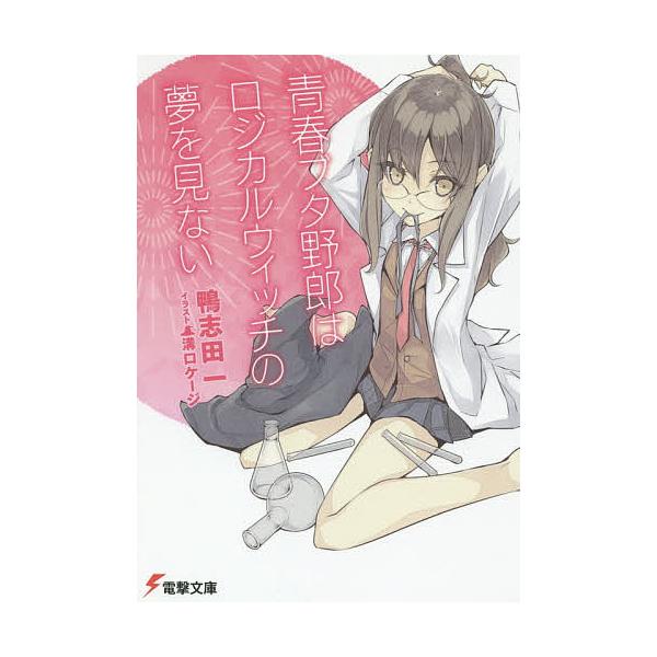 ※商品画像はイメージや仮デザインが含まれている場合があります。帯の有無など実際と異なる場合があります。著:鴨志田一出版社:KADOKAWA発売日:2015年01月シリーズ名等:電撃文庫 ２８７１キーワード:青春ブタ野郎はロジカルウィッチの夢...