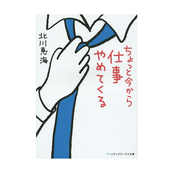 ※商品画像はイメージや仮デザインが含まれている場合があります。帯の有無など実際と異なる場合があります。著:北川恵海出版社:KADOKAWA発売日:2015年02月シリーズ名等:メディアワークス文庫 き５−１キーワード:ちょっと今から仕事やめ...