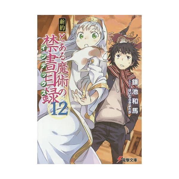 ※商品画像はイメージや仮デザインが含まれている場合があります。帯の有無など実際と異なる場合があります。著:鎌池和馬出版社:KADOKAWA発売日:2015年03月シリーズ名等:電撃文庫 ２８９７巻数:12巻キーワード:新約とある魔術の禁書目...