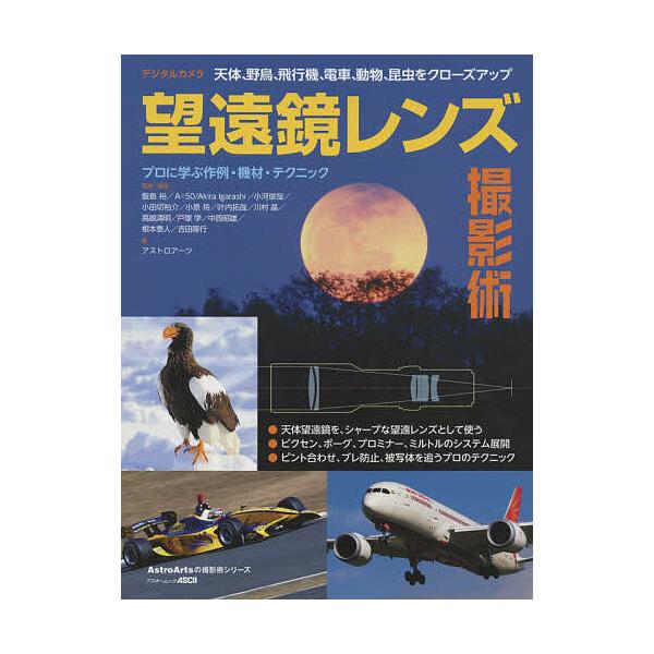 ※商品画像はイメージや仮デザインが含まれている場合があります。帯の有無など実際と異なる場合があります。ほか写真:飯島裕　編:・解説アストロアーツ出版社:アストロアーツ発売日:2015年07月シリーズ名等:アスキームック AstroArtsの...