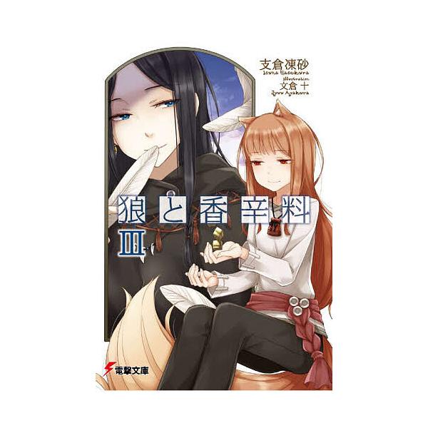 ※商品画像はイメージや仮デザインが含まれている場合があります。帯の有無など実際と異なる場合があります。著:支倉凍砂出版社:KADOKAWA発売日:2006年10月シリーズ名等:電撃文庫 １３３４キーワード:狼と香辛料３支倉凍砂 おおかみとこ...