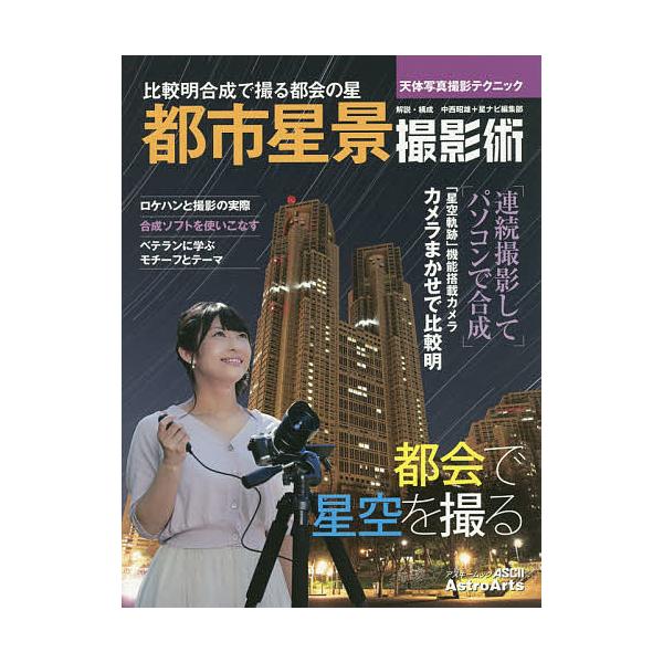 ※商品画像はイメージや仮デザインが含まれている場合があります。帯の有無など実際と異なる場合があります。解説:中西昭雄　解説:・構成星ナビ編集部出版社:アストロアーツ発売日:2015年09月シリーズ名等:アスキームックキーワード:都市星景撮影...