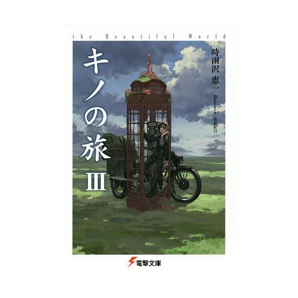 ※商品画像はイメージや仮デザインが含まれている場合があります。帯の有無など実際と異なる場合があります。著:時雨沢恵一出版社:KADOKAWA発売日:2001年01月シリーズ名等:電撃文庫 ０５１５キーワード:キノの旅theBeautiful...