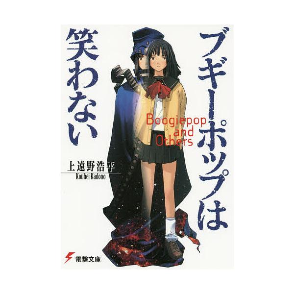 ※商品画像はイメージや仮デザインが含まれている場合があります。帯の有無など実際と異なる場合があります。著:上遠野浩平出版社:KADOKAWA発売日:1998年02月シリーズ名等:電撃文庫 ０２３１キーワード:ブギーポップは笑わない上遠野浩平...