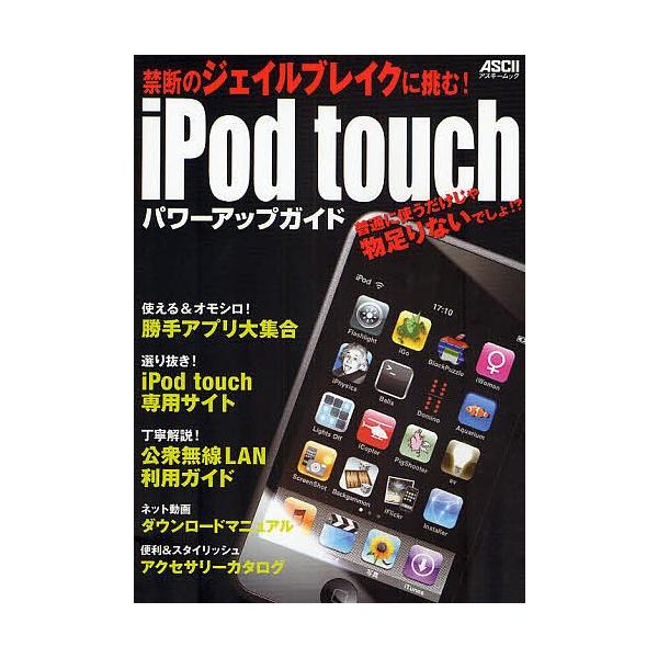 出版社:アスキー・メディアワークス発売日:2008年04月シリーズ名等:アスキームックキーワード:iPodtouchパワーアップガイド あいぽつどたつちぱわーあつぷがいどＩＰＯＤＴＯＵＣ アイポツドタツチパワーアツプガイドＩＰＯＤＴＯＵＣ