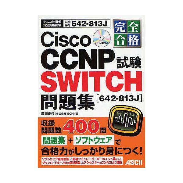 著:廣田正俊出版社:アスキー・メディアワークス発売日:2011年11月シリーズ名等:シスコ技術者認定資格試験キーワード:完全合格CiscoCCNPSWITCH試験〈６４２−８１３J〉問題集試験番号６４２−８１３J廣田正俊 かんぜんごうかくし...