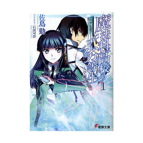 ※商品画像はイメージや仮デザインが含まれている場合があります。帯の有無など実際と異なる場合があります。著:佐島勤出版社:アスキー・メディアワークス発売日:2011年07月シリーズ名等:電撃文庫 ２１５７巻数:1巻キーワード:魔法科高校の劣等...