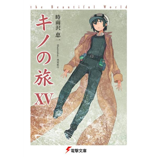※商品画像はイメージや仮デザインが含まれている場合があります。帯の有無など実際と異なる場合があります。著:時雨沢恵一出版社:アスキー・メディアワークス発売日:2011年10月シリーズ名等:電撃文庫 ２２０５キーワード:キノの旅theBeau...
