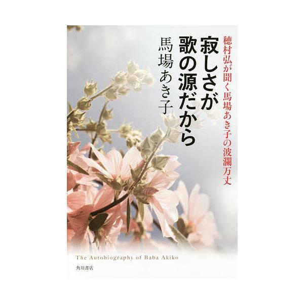 ※商品画像はイメージや仮デザインが含まれている場合があります。帯の有無など実際と異なる場合があります。著:馬場あき子出版社:角川文化振興財団発売日:2016年06月キーワード:寂しさが歌の源だから穂村弘が聞く馬場あき子の波瀾万丈TheAut...