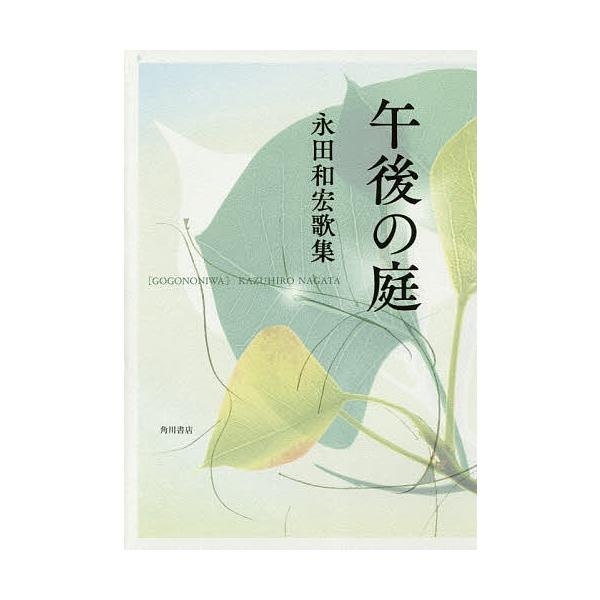 著:永田和宏出版社:角川文化振興財団発売日:2017年12月シリーズ名等:塔２１世紀叢書 第３１７篇キーワード:午後の庭永田和宏歌集永田和宏 ごごのにわながたかずひろかしゆうとう ゴゴノニワナガタカズヒロカシユウトウ ながた かずひろ ナガ...