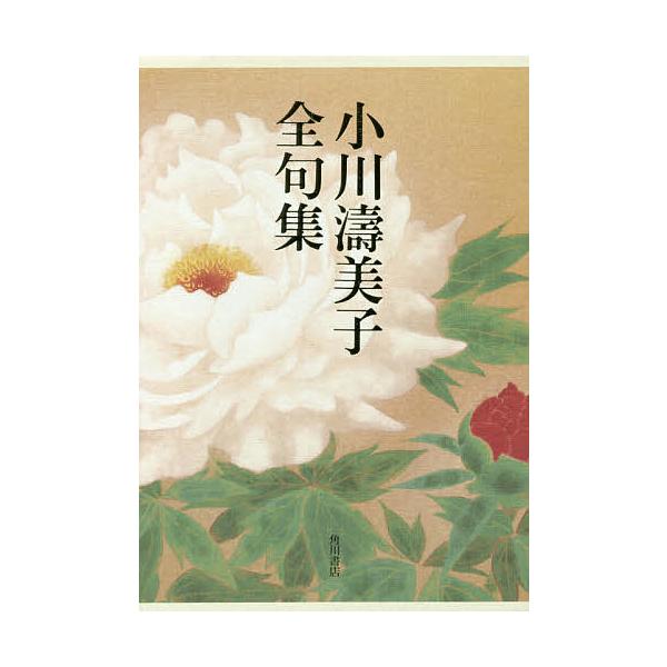 著:小川濤美子出版社:角川文化振興財団発売日:2017年05月キーワード:小川濤美子全句集小川濤美子 おがわなみこぜんくしゆう オガワナミコゼンクシユウ おがわ なみこ オガワ ナミコ